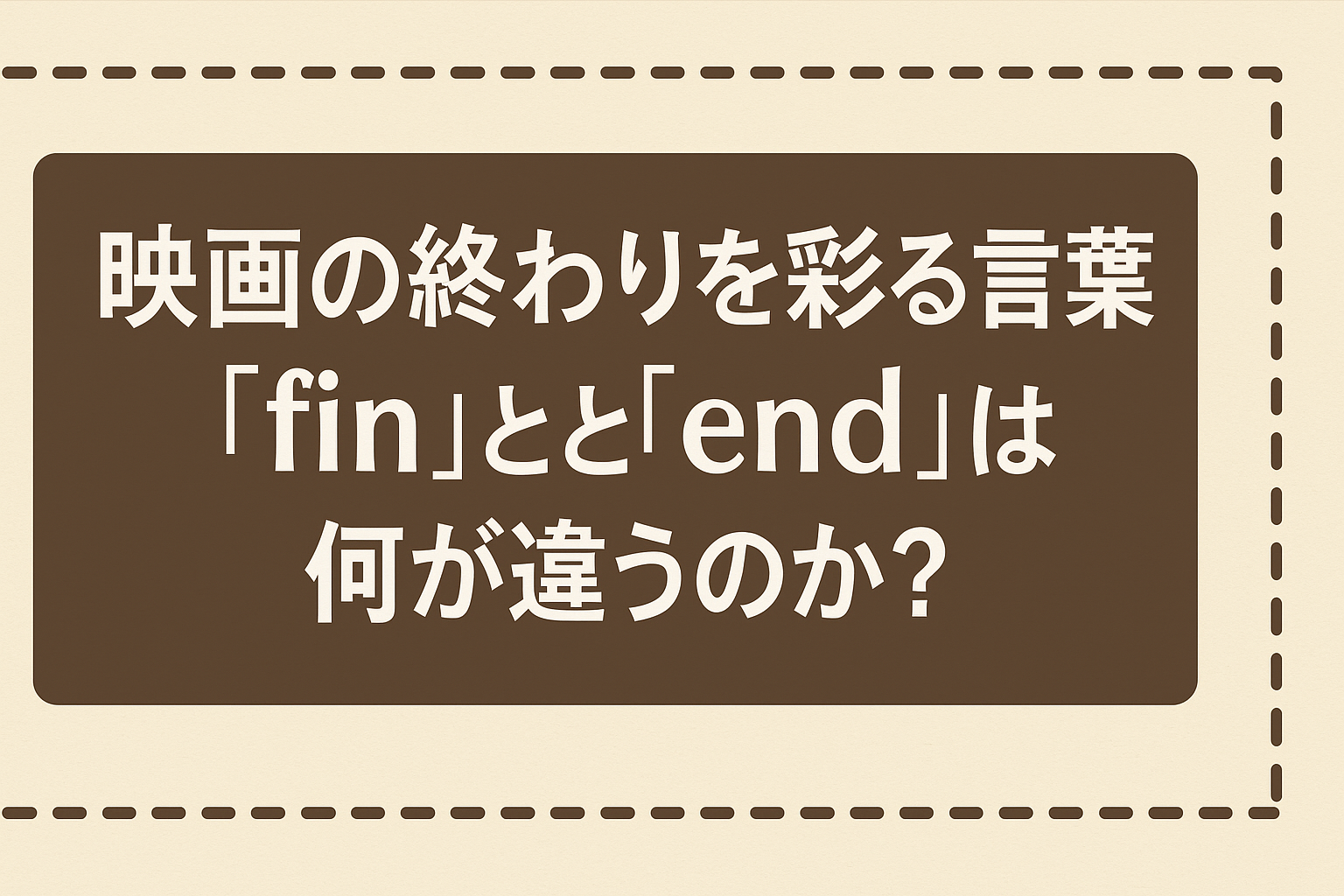 映画の終わりを彩る言葉、「fin」と「end」は何が違うのか？ | ちぶろぐ