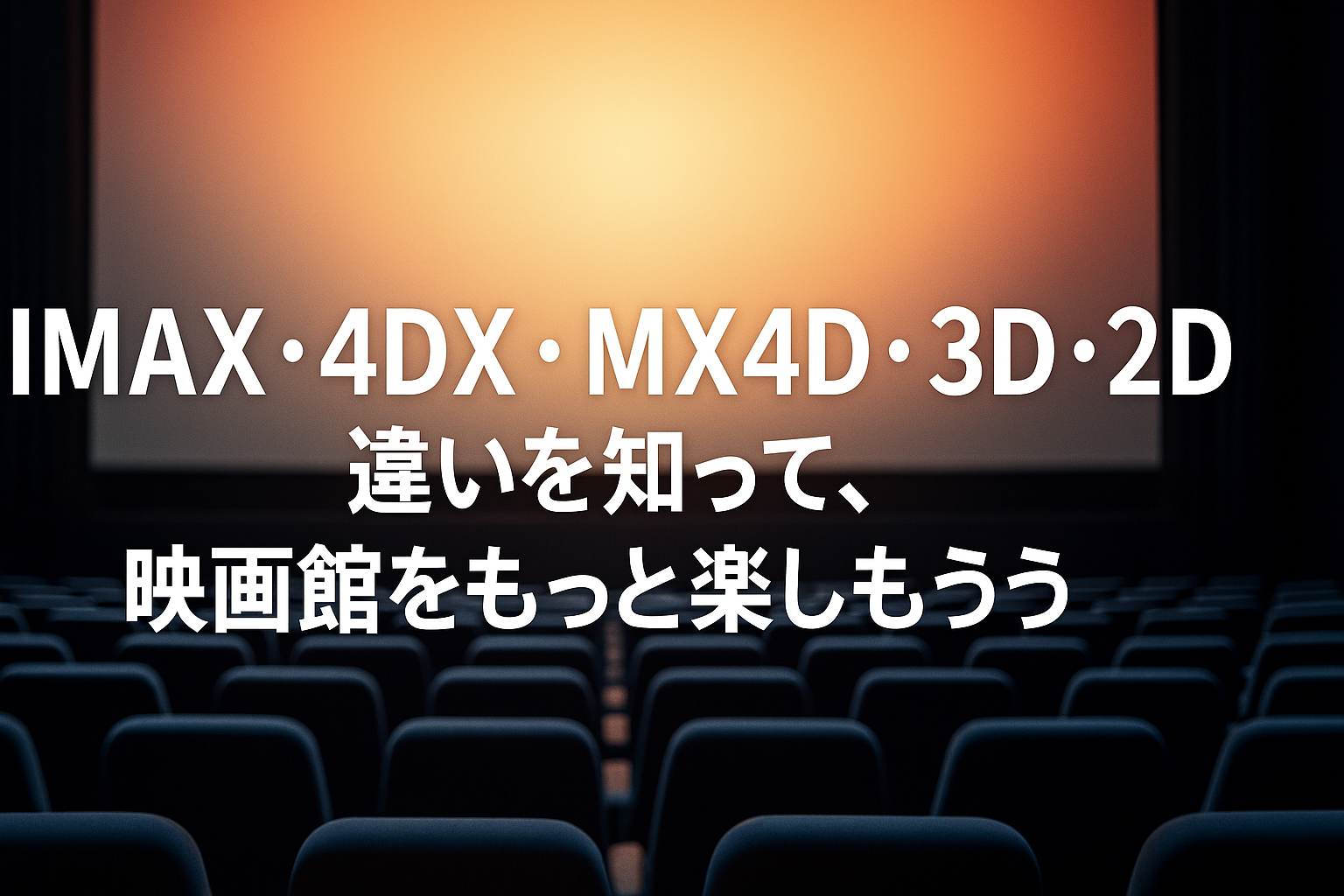 IMAX・4DX・MX4D・3D・2Dの違いを知って、映画館をもっと楽しもう！ | ちぶろぐ